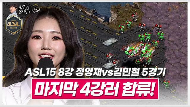 4강 확정 [ASL 시즌15 8강 D조 정영재vs김민철 5경기] | 아프리카TV VOD