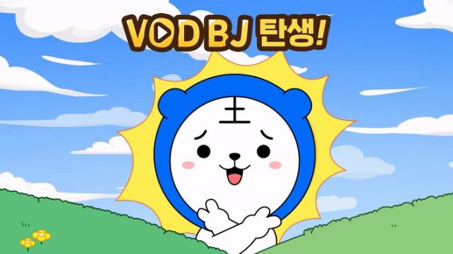 VOD BJ 탄생! | 아프리카TV VOD