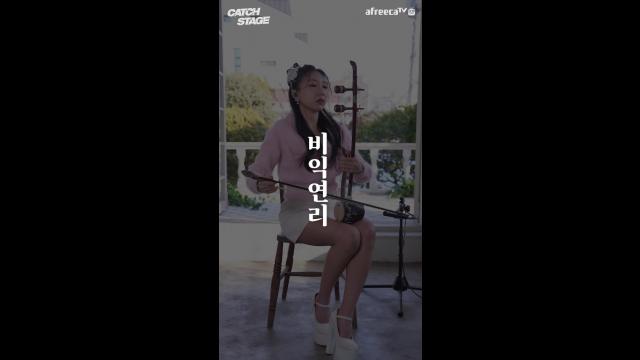BJ냥금이 - 비익연리(해금) | SOOP VOD