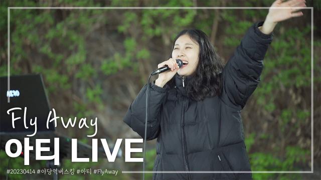[4K 직캠] 아티 - Fly Away - [20230414 야당역 버스킹] | SOOP VOD