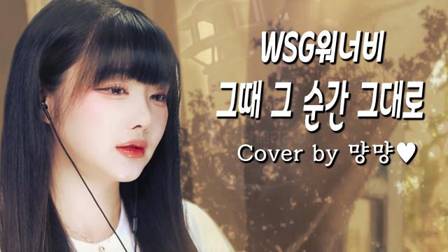 WSG워너비 - 그때 그 순간 그대로(Cover by 먕먕♥) | SOOP VOD