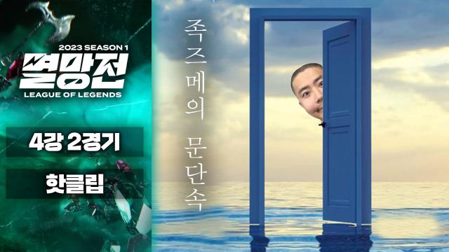 족즈메의 문단속｜2023 LoL 멸망전 시즌1 | 아프리카TV VOD