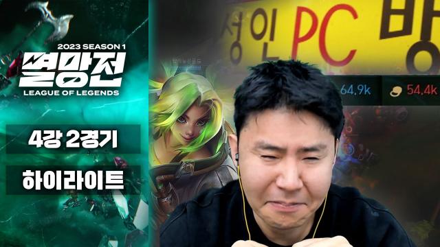 으딜나대나 vs Mute all｜2023 LoL 멸망전 시즌1 하이라이트｜4월 20일 | SOOP VOD