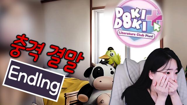 🚀켠왕 도키도키 문예부 _END | SOOP VOD