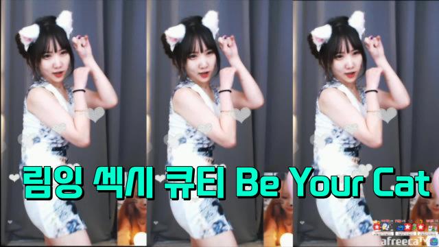 림잉 섹시 큐티 Be Your Cat | SOOP VOD