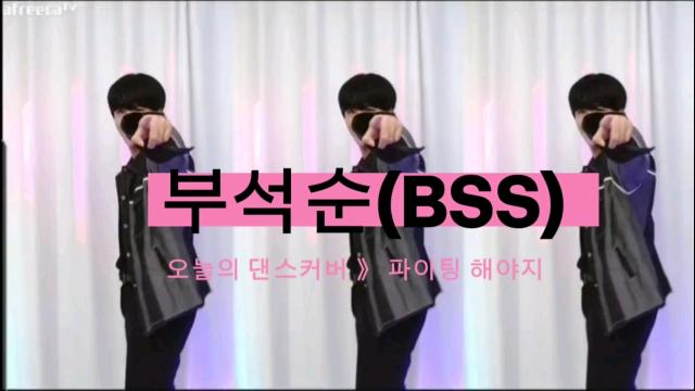 BJ차이안 ️ 부석순(BSS) - 파이팅해야지 (댄스커버) | SOOP VOD