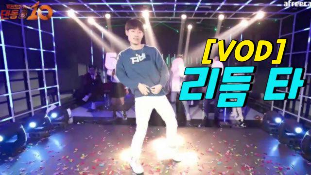 [VOD]네모네모 지비 - 리듬타 (댄동시그니처TOP10) | SOOP VOD
