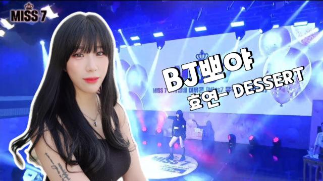 [뽀야] 효연- DESSERT (미뮤콘 노래, 댄스 대회 / 춤추는곰돌 x [ASG]혁민) | 아프리카TV VOD