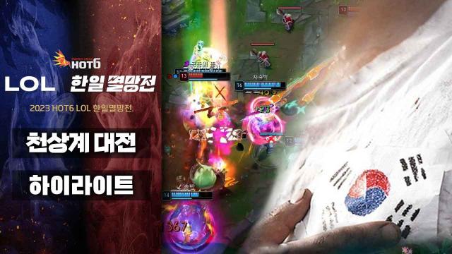 천상계 대전 하이라이트｜2023 LoL 한일멸망전｜5월 1일 | SOOP VOD