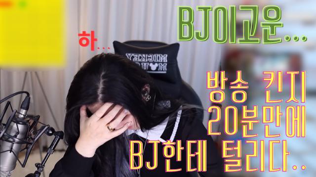 BJ이고운...방송 킨지 20분만에 BJ한테 털리다... | 아프리카TV VOD