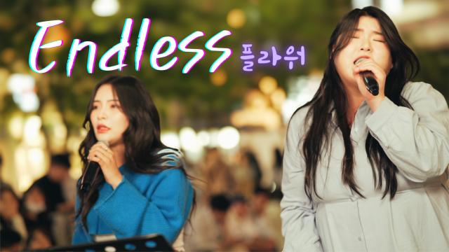 플라워 - Endless / BJ이사호 feat. BJ이령아 | SOOP VOD