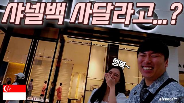[싱가포르 2023] 싱가포르에서 여자가 명품을 사달라고 하면 대책이 있습니다! (여친 있으면 필수 시청!!!) | 아프리카TV VOD