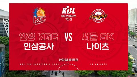 [5월 7일] KGC vs SK 챔피언결정전 7차전 경기 하이라이트 | SOOP VOD