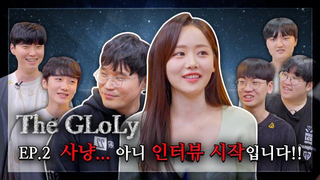 [본편] The GLoLy - EP.2 "사냥… 아니 인터뷰 시작입니다" | 인터뷰 실전훈련(With. Gen.G) | SOOP VOD