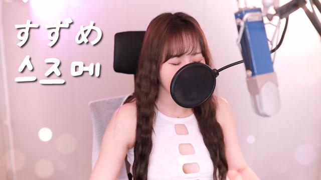 스즈메의 문단속 OST 커버 すずめ(스즈메) - RADWIMPS (Feat.Toaka) [Cover by 감성유진] | SOOP VOD