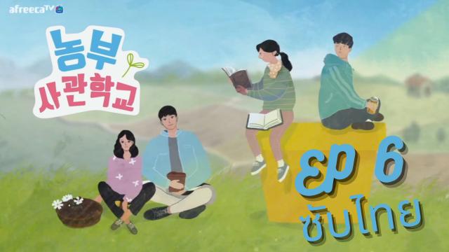 Farming Academy ซับไทย EP.6 | SOOP VOD