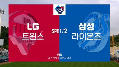 [5월 12일] LG vs 삼성 경기 하이라이트 | SOOP VOD