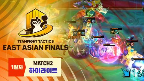 1일차 2경기 하이라이트 ㅣ 2023 TFT 동아시아 결승전 | 아프리카TV VOD