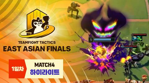 1일차 4경기 하이라이트 ㅣ 2023 TFT 동아시아 결승전 | SOOP VOD