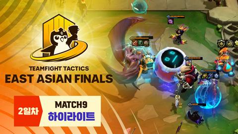 2일차 9경기 하이라이트 ㅣ 2023 TFT 동아시아 결승전 | 아프리카TV VOD