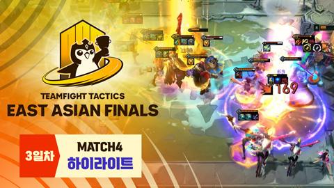 3일차 4경기 하이라이트 ㅣ 2023 TFT 동아시아 결승전 | 아프리카TV VOD