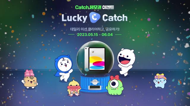 LUCKY CATCH 이벤트 가이드 영상 | SOOP VOD