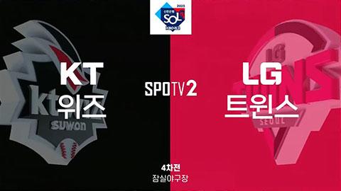 [5월 17일] KT vs LG 경기 하이라이트 | 아프리카TV VOD