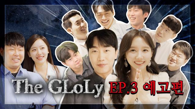 [예고] The GLoLy - EP.3 "예진의 일일 매니저가 된 왜냐맨?" | MSI 분석데스크 | SOOP VOD