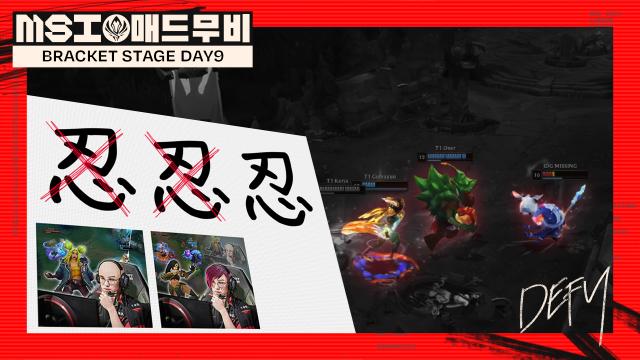 얘들아 민형이 방에 이런 게 있는데 | 브래킷 스테이지 Day9 매드무비 | 2023 MSI | SOOP VOD