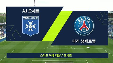 [5월 22일] 오세르 vs PSG 경기 하이라이트 | SOOP VOD
