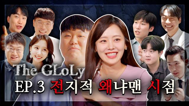 [본편] The GLoLy - EP.3 "전지적 왜냐맨 시점" | MSI에 도전하는 예진의 일일 매니저가 된 민철 | SOOP VOD