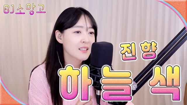 진향 - 하늘 색 ( Cover by BJ소망고 ) | SOOP VOD
