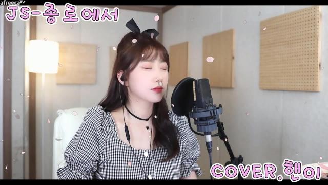 JS-종로에서COVER.핸이 | SOOP VOD
