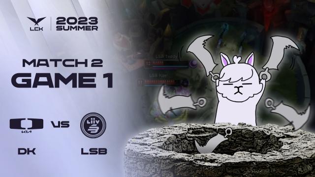 이 도끼가 네것이냐 | DK vs. LSB 게임1 하이라이트 | 06.07 | 2023 LCK 서머 스플릿 | 아프리카TV VOD