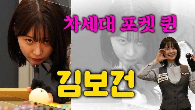 [당구人터뷰] 차세대 포켓퀸 김보건 | SOOP VOD