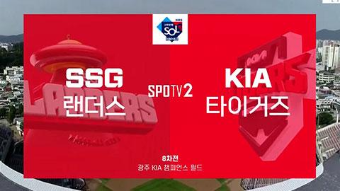 [6월 8일] SSG vs KIA 경기 하이라이트 | SOOP VOD