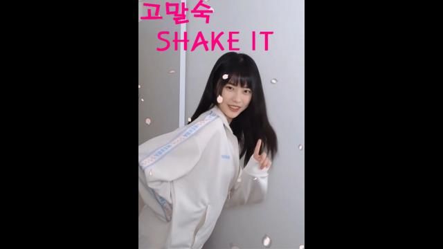고말숙💕SHAKE IT | SOOP VOD
