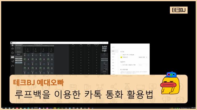 테크BJ 예대오빠- 루프백을 이용한 PC 카카오톡 통화 활용법 | SOOP VOD