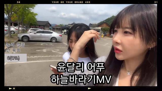 어푸♥(윤달리)-하늘바라기MV | SOOP VOD