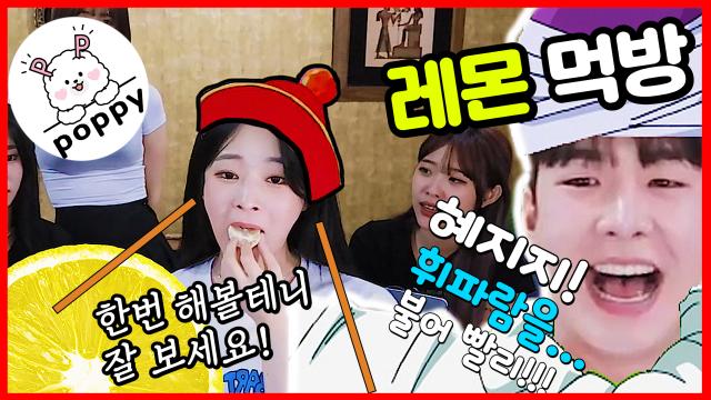 PP) 레몬이 달다..(?) | SOOP VOD