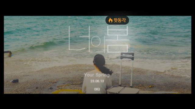 [LIVE CLIP] Aty(아티) - Your Spring(너의 봄) | SOOP VOD