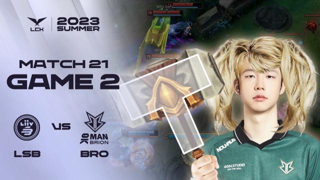 너 혹시 T야? | LSB vs. BRO 게임2 하이라이트 | 06.21 | 2023 LCK 서머 스플릿 | 아프리카TV VOD