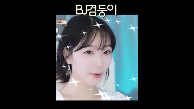 [캐치]BJ겸둥이[애교] | SOOP VOD
