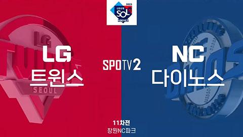 [6월 22일] LG vs NC 경기 하이라이트 | SOOP VOD
