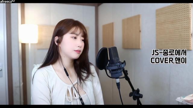 JS-종로에서COVER.핸이 | 아프리카TV VOD