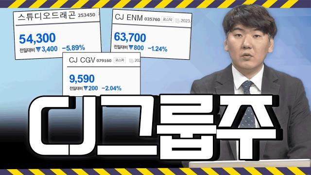 또 CJ냐...스튜디오드래곤 횡령이슈에 하락! CJ그룹주 대응전략은? │ 이슈, 주가 | SOOP VOD