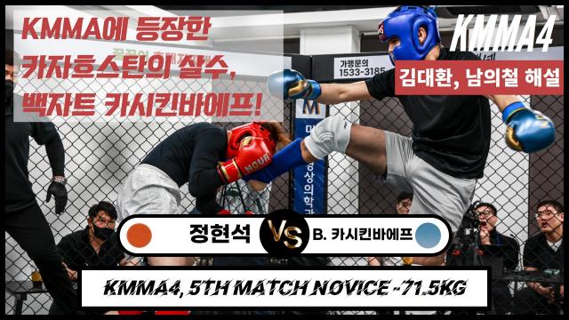 KMMA에 등장한 카자흐스탄의 살수, 백자트 '벡고' 카시킨바에프, KMMA4, 제5경기: 정현석(킹덤침산) vs 백자트 카시킨바에프(블랙리스트MMA) | SOOP VOD