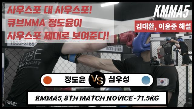 사우스포 대 사우스포! 큐브MMA 정도윤이 사우스포 정석 제대로 보여준다! KMMA5, 제8경기: 정도윤(큐브MMA) vs 심우성(블랙리스트MMA) | SOOP VOD