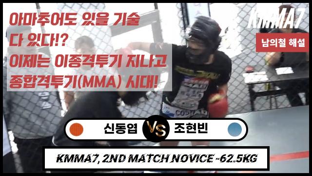 아마추어도 있을 기술 다 있다!? 이제는 이종격투기 지나고 종합격투기(MMA) 시대! KMMA7, 제2경기: 신동엽(울산팀매드) vs 조현빈(팀모이라) | 아프리카TV VOD