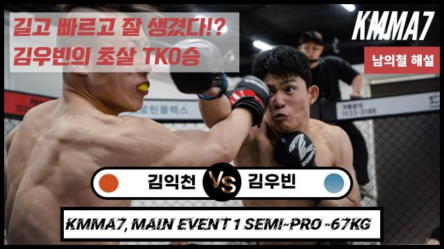 길고 빠르고 잘 생겼다?! 초심으로 돌아간 김우빈의 초살 TKO승! KMMA7, 메인이벤트 1: 김익천(서면팀매드) vs 김우빈(김대환MMA) | 아프리카TV VOD